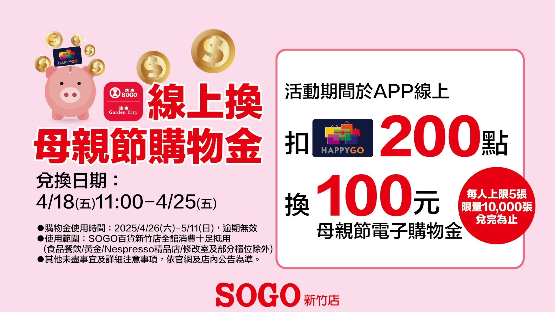 特別回饋放送促銷 新竹SOGO母親節檔期祭出萬張購物金且刷百貨聯名卡最高享17.3%回饋 | 蕃新聞